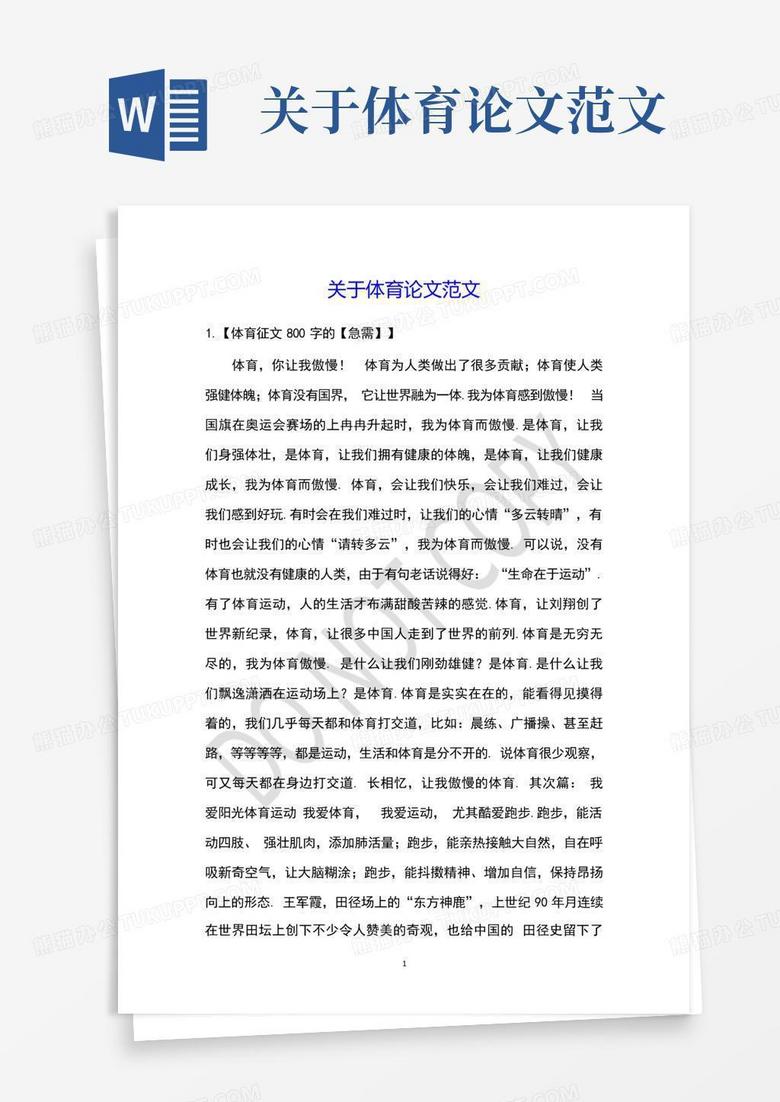关于体育论文范文Word模板下载 编号qwydjowp 熊猫办公