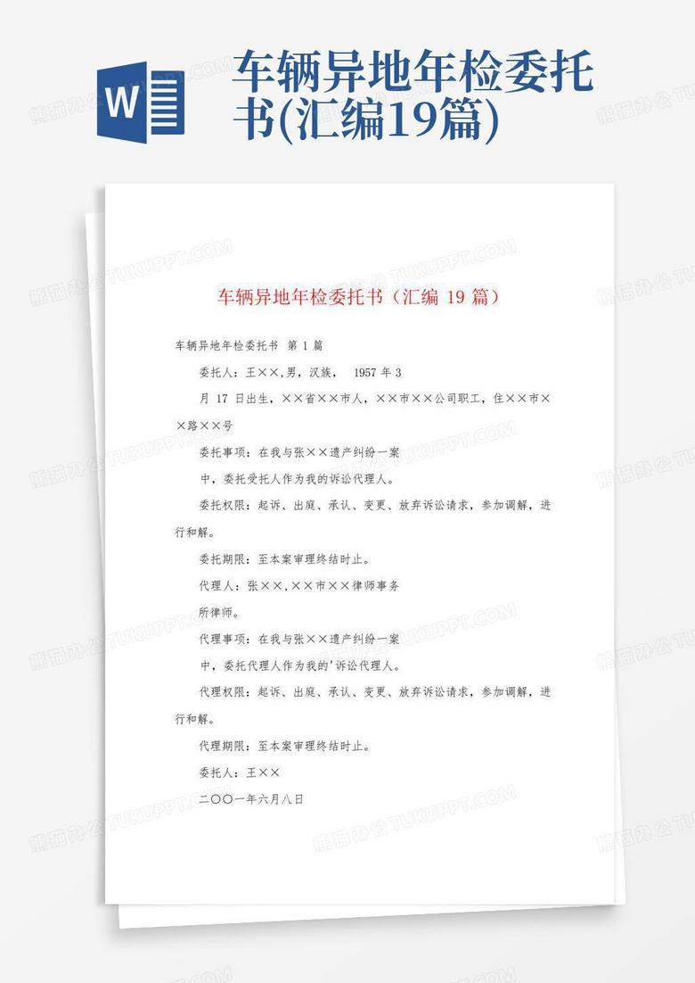 车辆异地年检委托书 汇编19篇 Word模板下载 编号qzyxzaan 熊猫办公