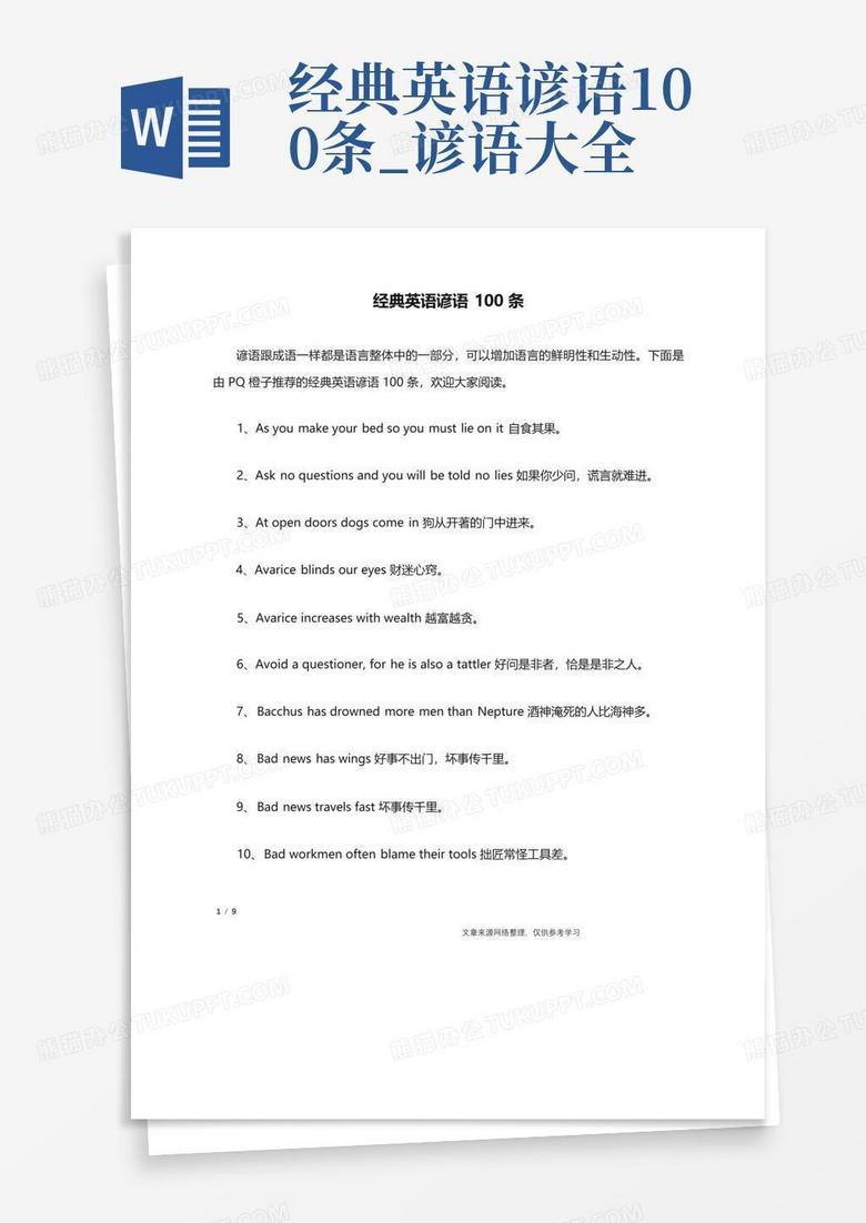 经典英语谚语100条 谚语大全Word模板下载 编号ldjxmwor 熊猫办公