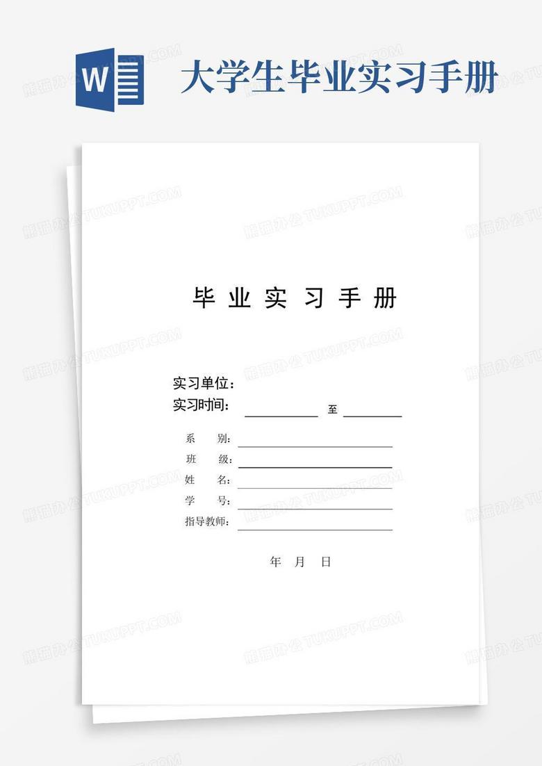 大学生毕业实习手册Word模板下载 编号lnekdwen 熊猫办公