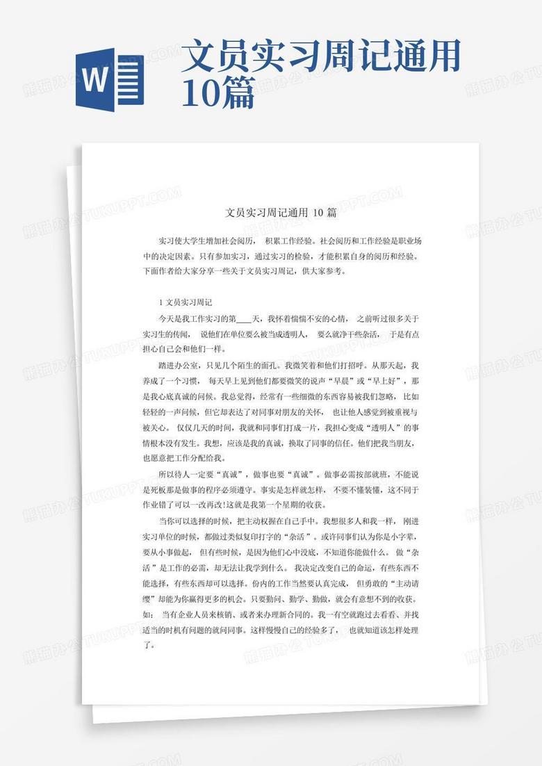 文员实习周记通用10篇Word模板下载 编号lwydgrar 熊猫办公