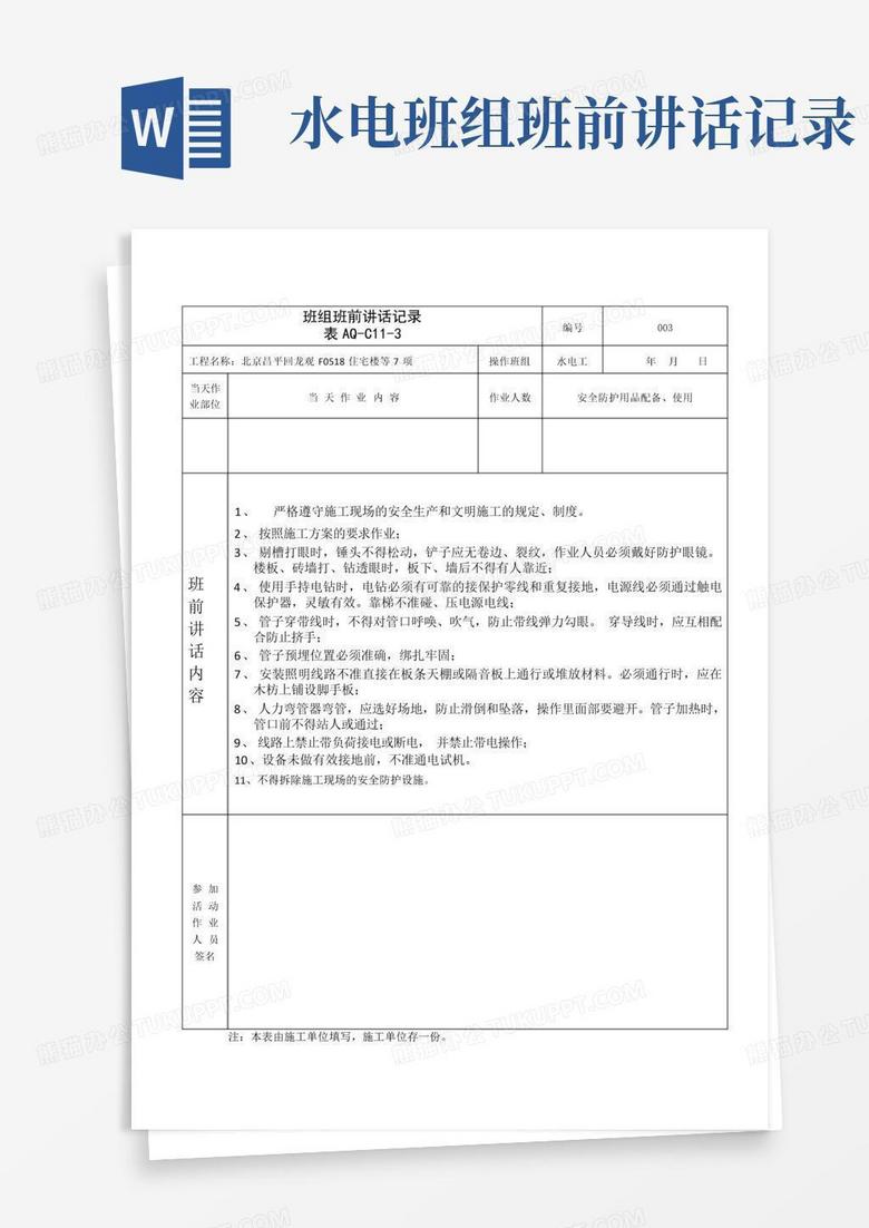 水电班组班前讲话记录Word模板下载 编号lryeazbj 熊猫办公