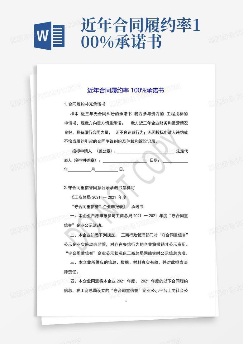 近年合同履约率100 承诺书Word模板下载 编号qdjxyogz 熊猫办公