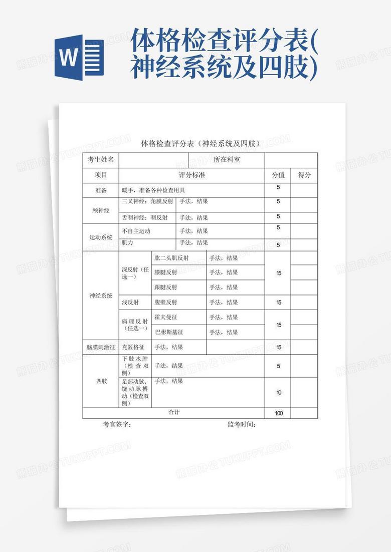 体格检查评分表 神经系统及四肢 Word模板下载 编号qjkojkzr 熊猫办公