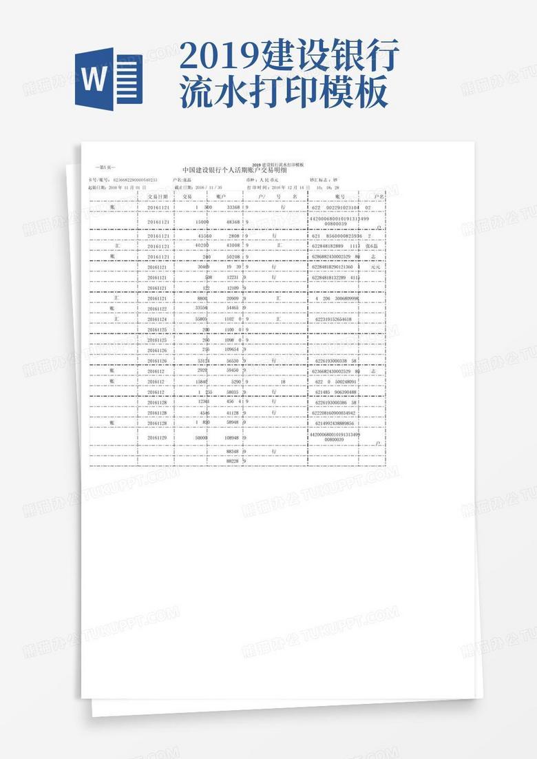 2019建设银行流水打印Word模板下载 编号qryeawzy 熊猫办公