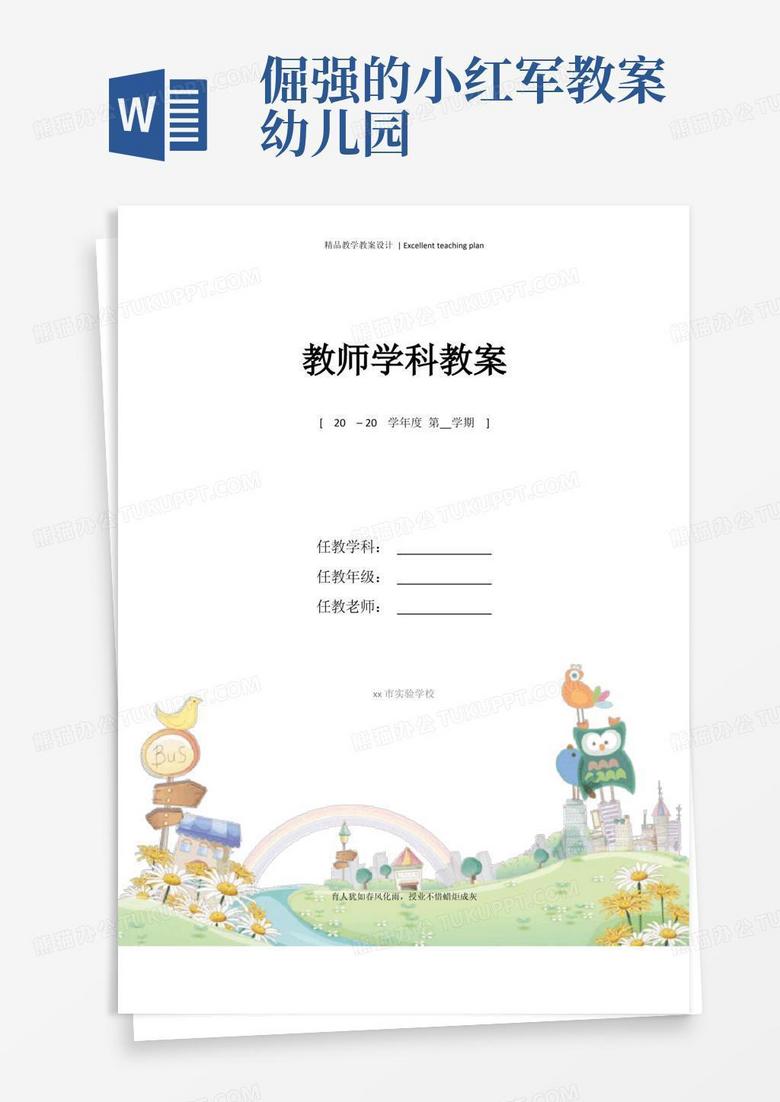 倔强的小红军教案新部编本Word模板下载 熊猫办公