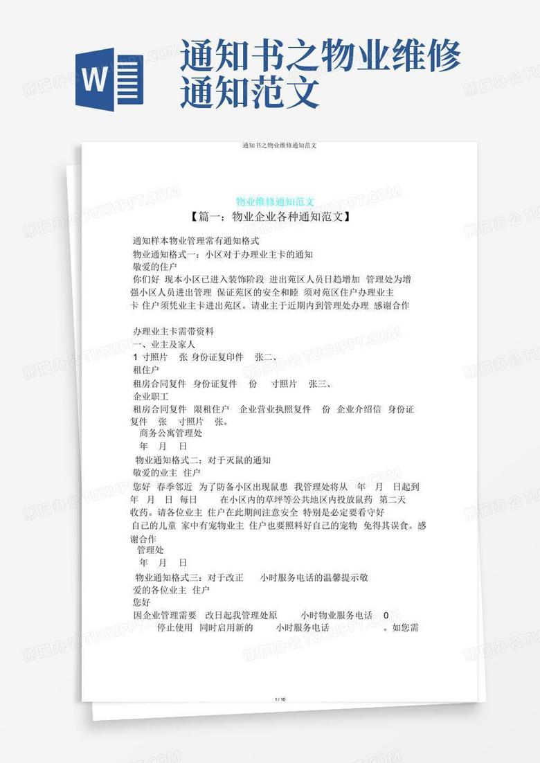 通知书之物业维修通知范文Word模板下载 编号lryewodv 熊猫办公