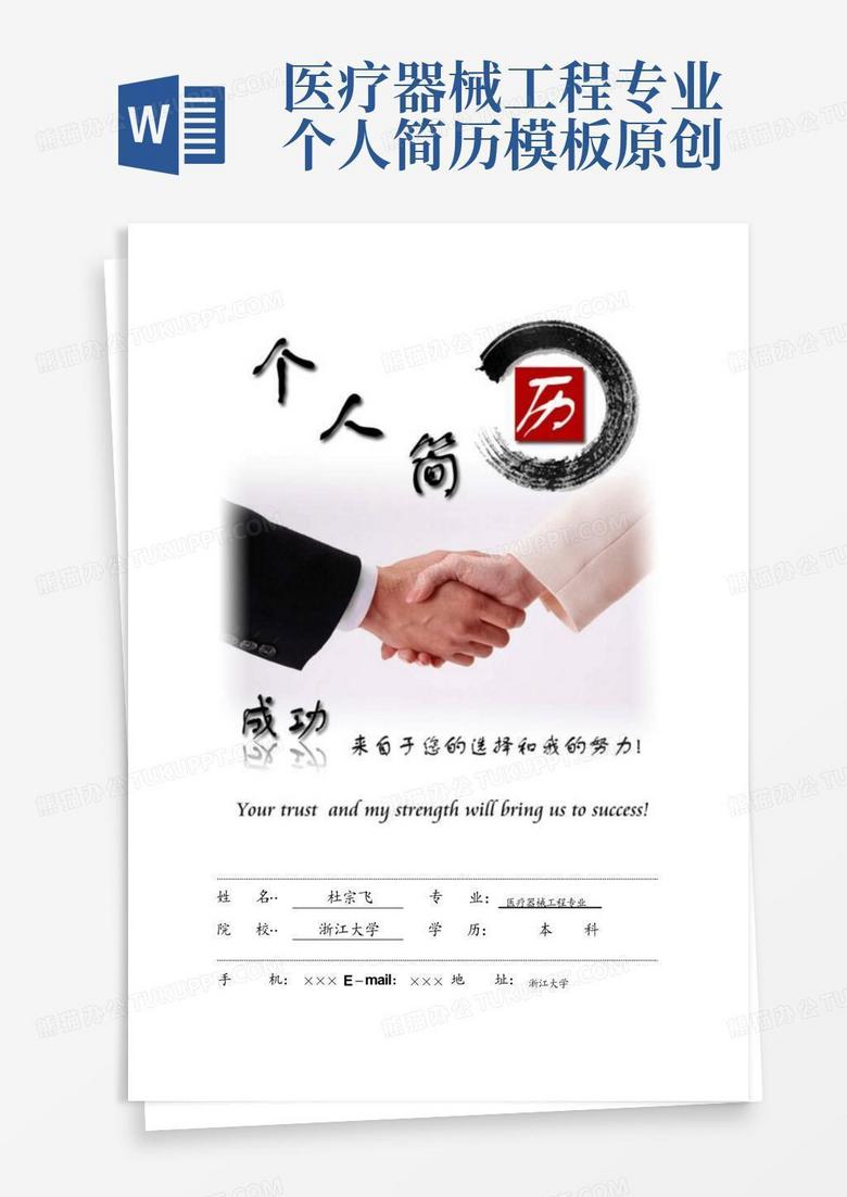 医疗器械工程专业个人简历原创Word模板下载 编号lgzejkkp 熊猫办公