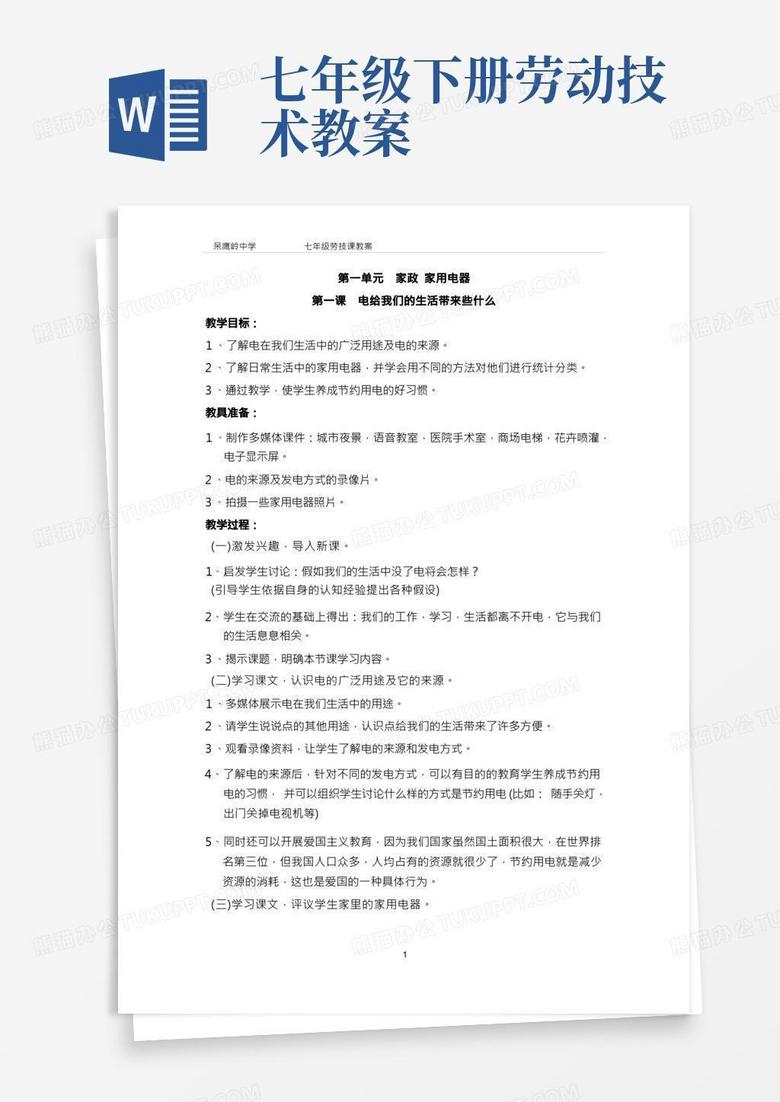 七年级劳技课教案Word模板下载 编号lnvakzmv 熊猫办公