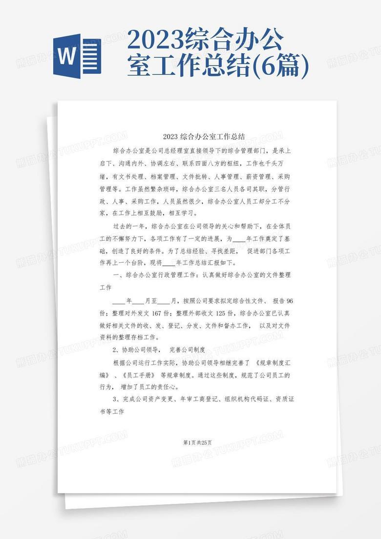 2023综合办公室工作总结 6篇 Word模板下载 编号qardnpbj 熊猫办公