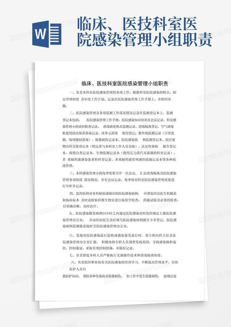 临床医技科室医院感染管理小组职责Word模板下载 编号lryewydj 熊猫办公
