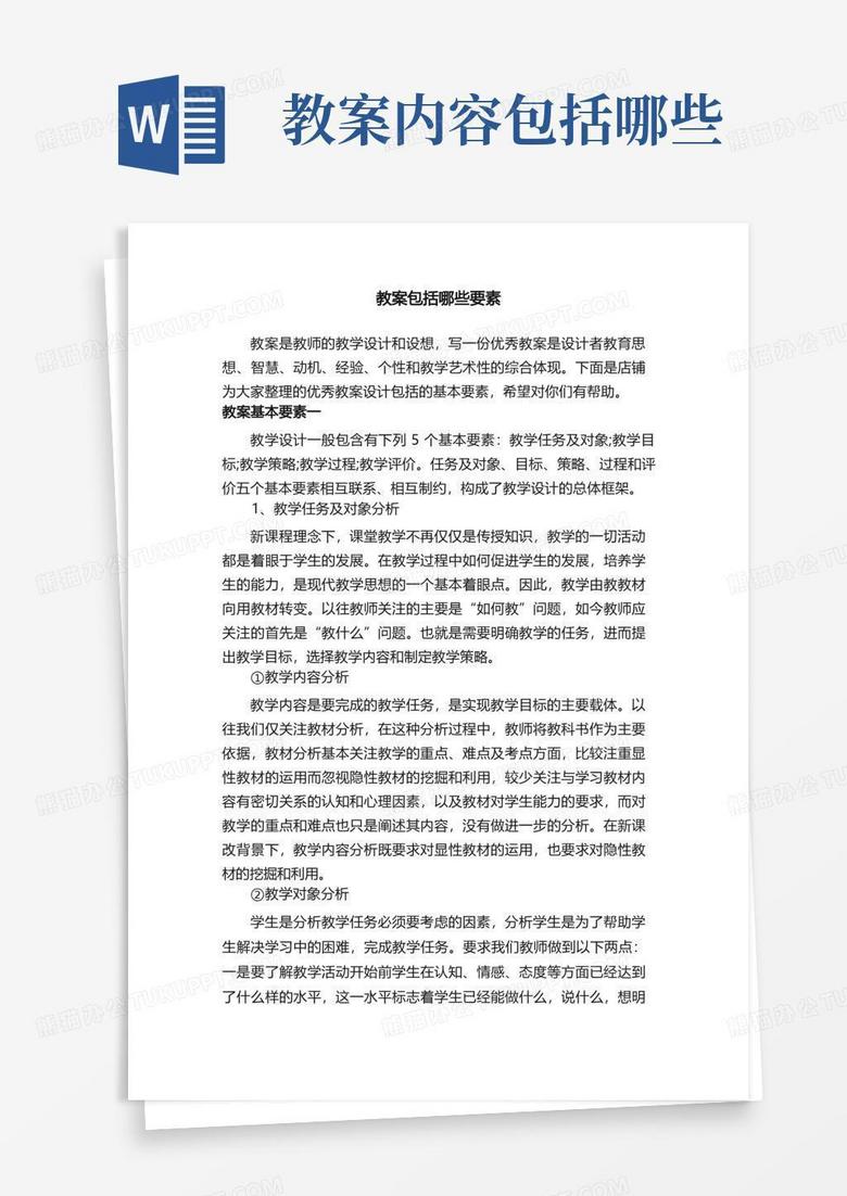 教案包括哪些要素Word模板下载 编号qprvapyo 熊猫办公