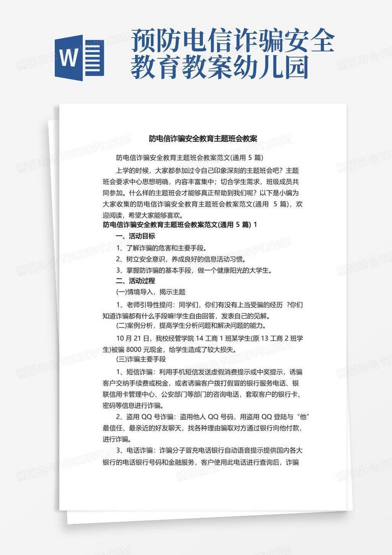 防电信诈骗安全教育主题班会教案范文通用5篇Word模板下载 熊猫办公