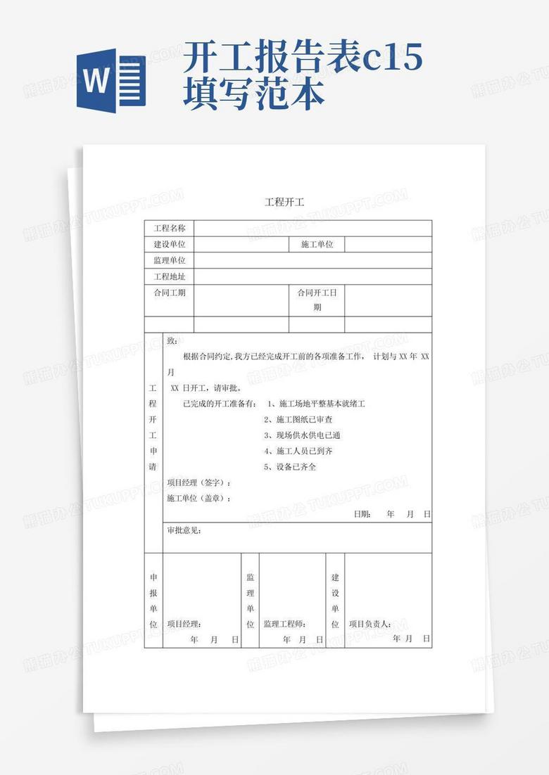 开工报告表c1 5填写范本Word模板下载 编号ldjxbkzk 熊猫办公