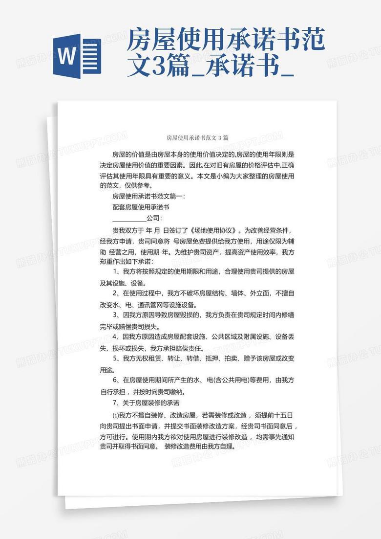 房屋使用承诺书范文3篇 承诺书 Word模板下载 编号qnekxonb 熊猫办公