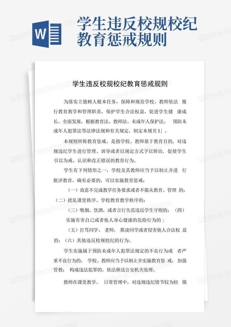 学生违反校规校纪教育惩戒规则Word模板下载 编号lxybvken 熊猫办公