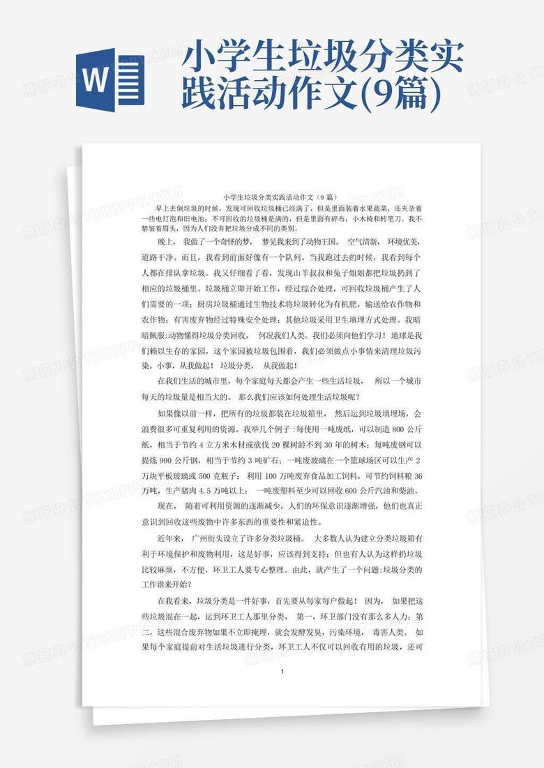 小学生垃圾分类实践活动作文 9篇 Word模板下载 编号qardzoea 熊猫办公