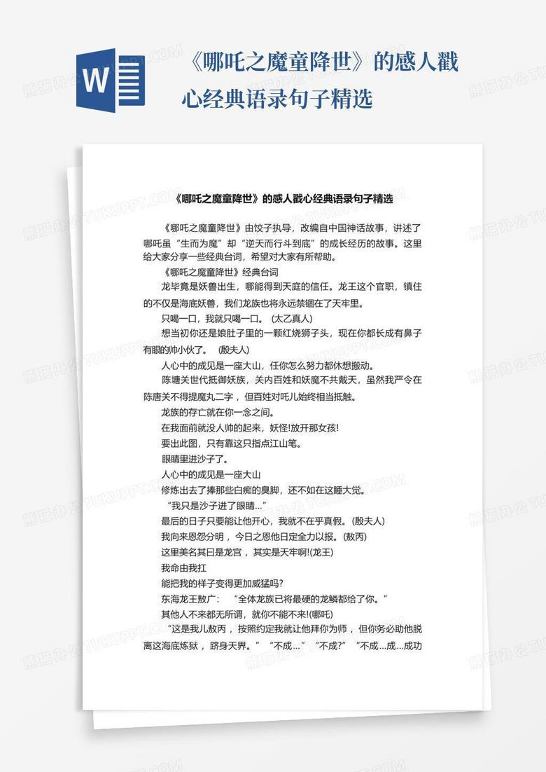 哪吒之魔童降世的感人戳心经典语录句子精选Word模板下载 编号lpyadngb 熊猫办公