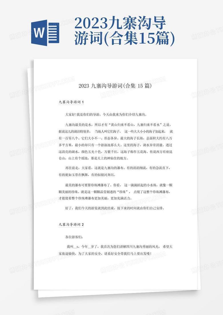 2023九寨沟导游词 合集15篇 Word模板下载 编号lmrbmwwb 熊猫办公