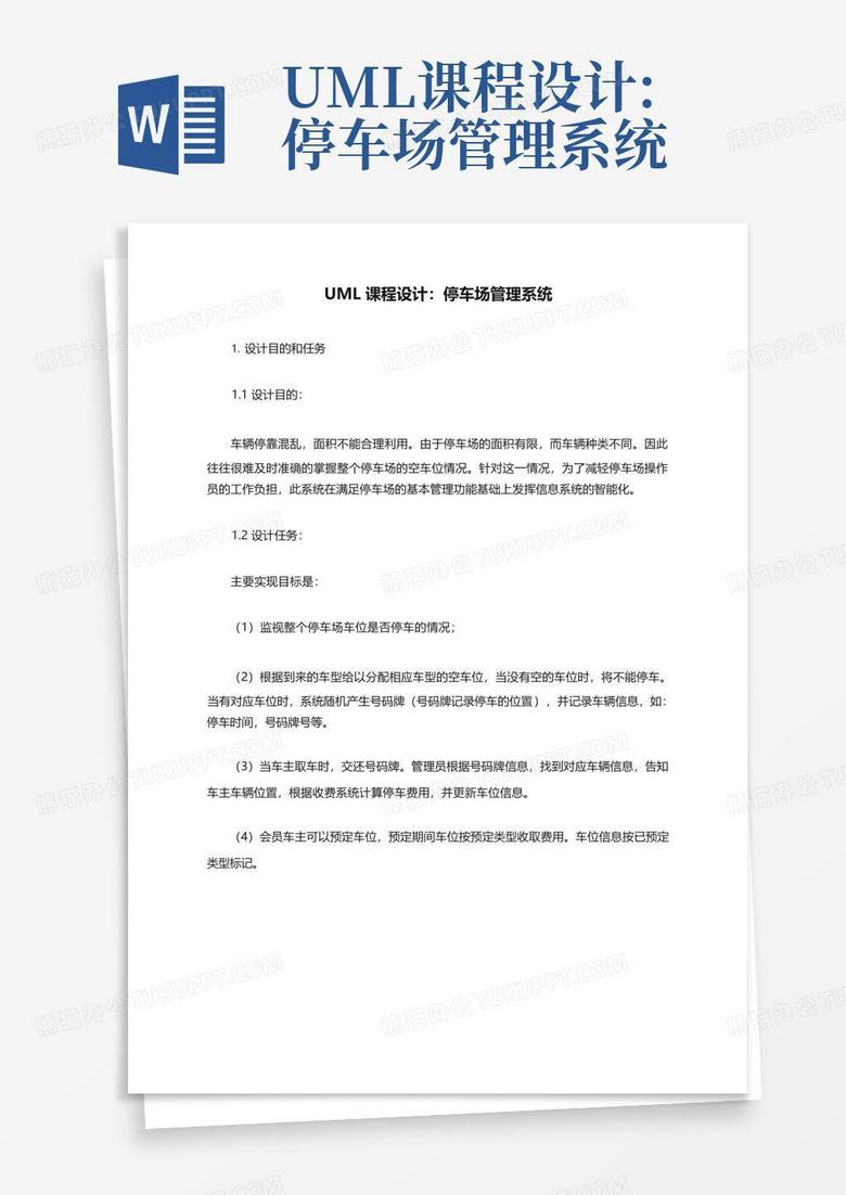 uml课程设计 停车场管理系统Word模板下载 编号qxybwegd 熊猫办公