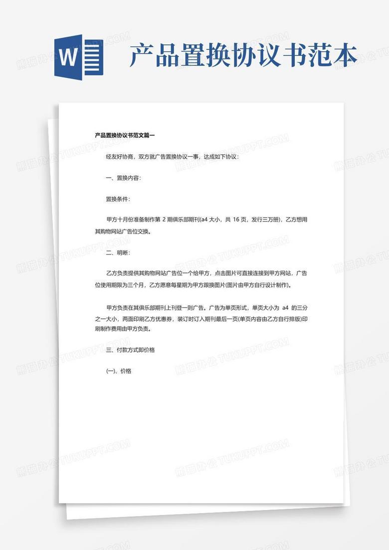 产品置换协议书范本Word模板下载 编号lbebkpvz 熊猫办公