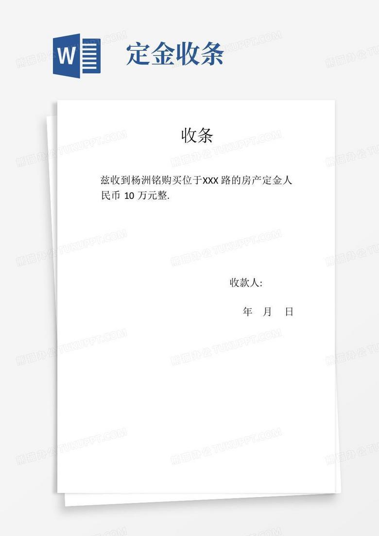 定金收条Word模板下载 编号qnekzgpj 熊猫办公