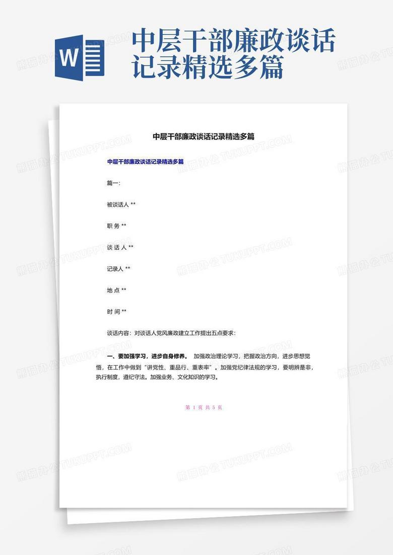 中层干部廉政谈话记录精选多篇Word模板下载 编号ldjxgnod 熊猫办公