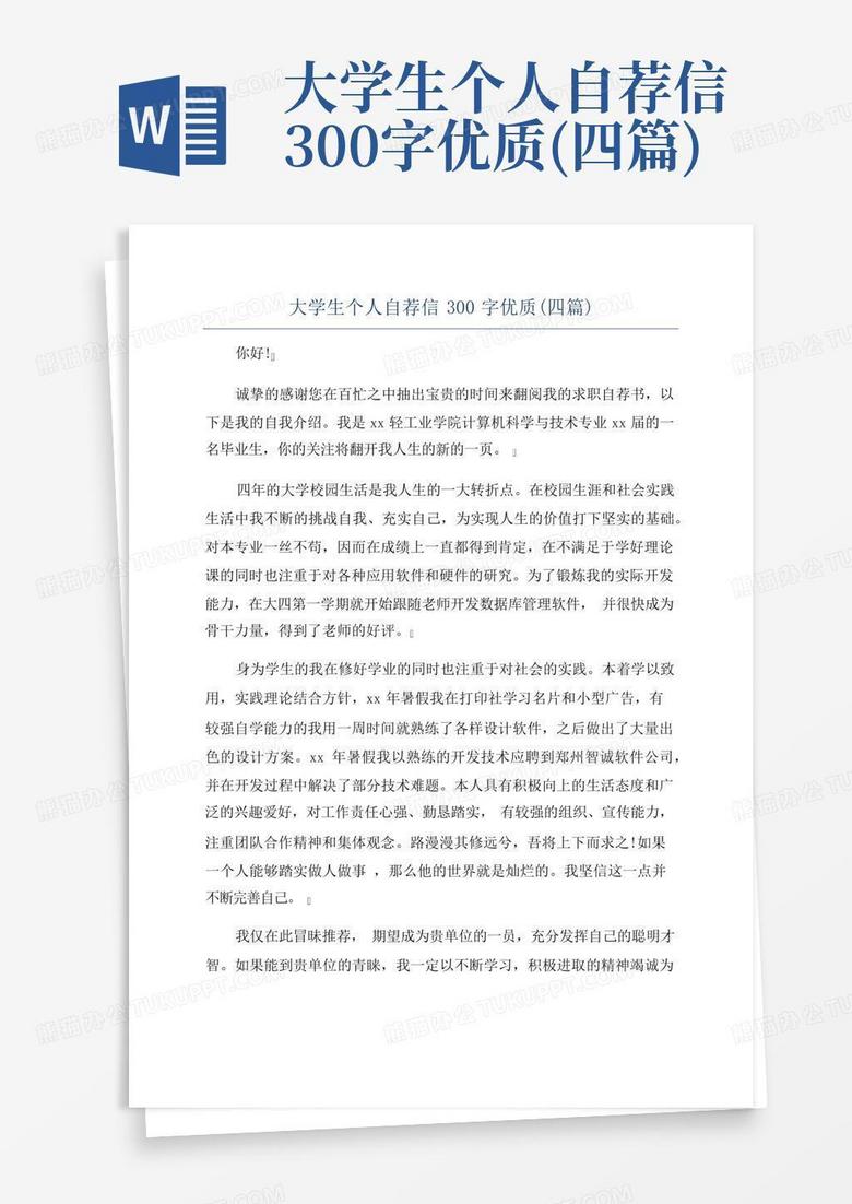大学生个人自荐信300字优质 四篇 Word模板下载 编号lnekzaea 熊猫办公