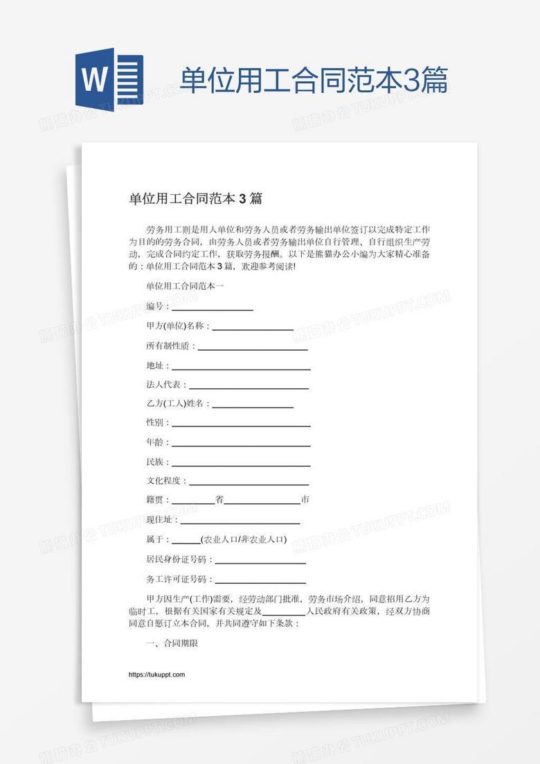 单位用工合同范本3篇Word模板下载 编号depgbbwe 熊猫办公