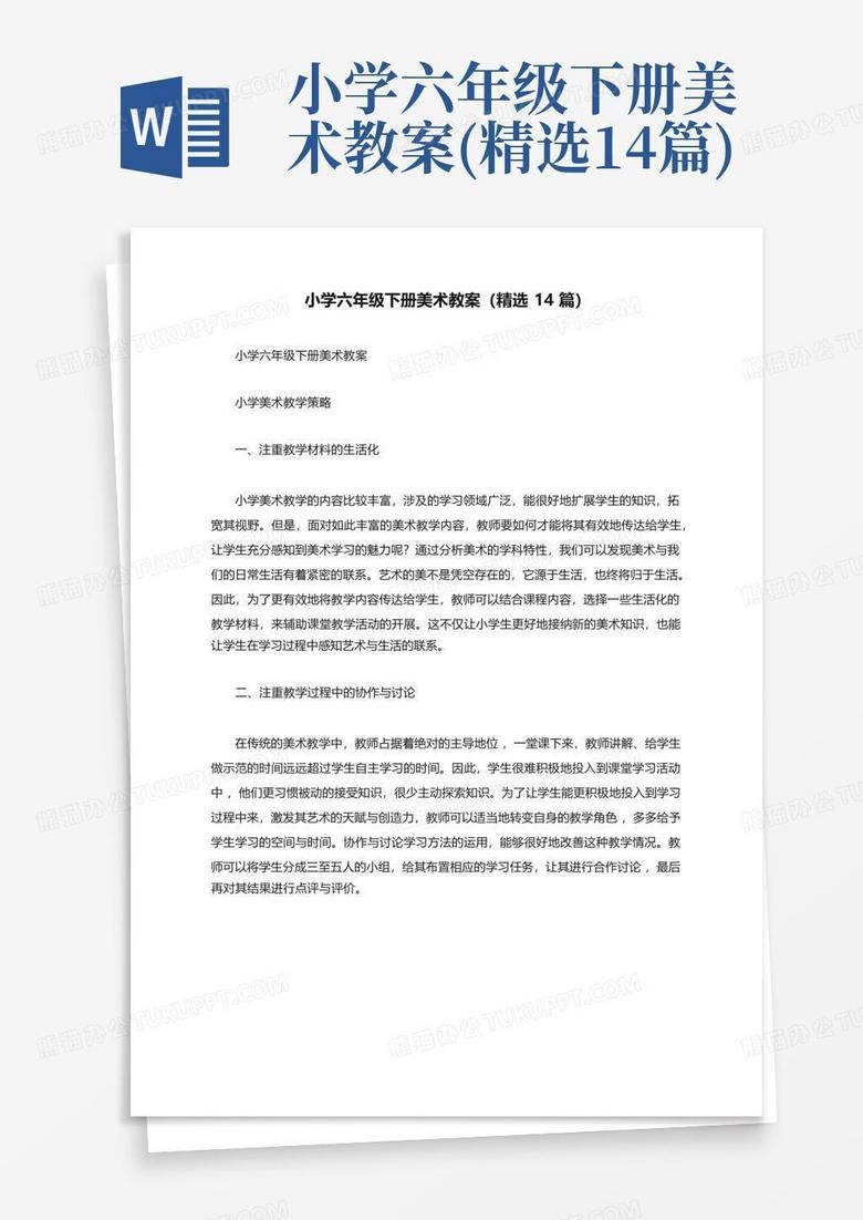 小学六年级下册美术教案 精选14篇 Word模板下载 编号qgzerxrk 熊猫办公