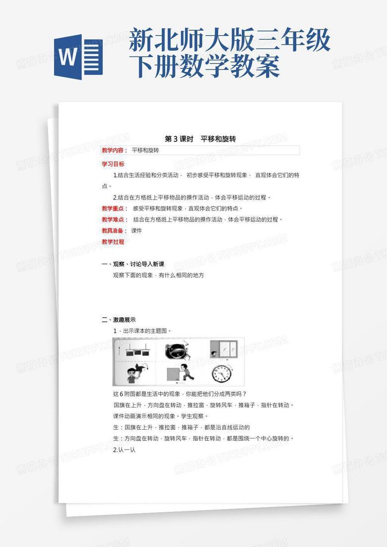 北师大版三年级数学下册平移和旋转教案Word模板下载 编号qnvakxvb 熊猫办公