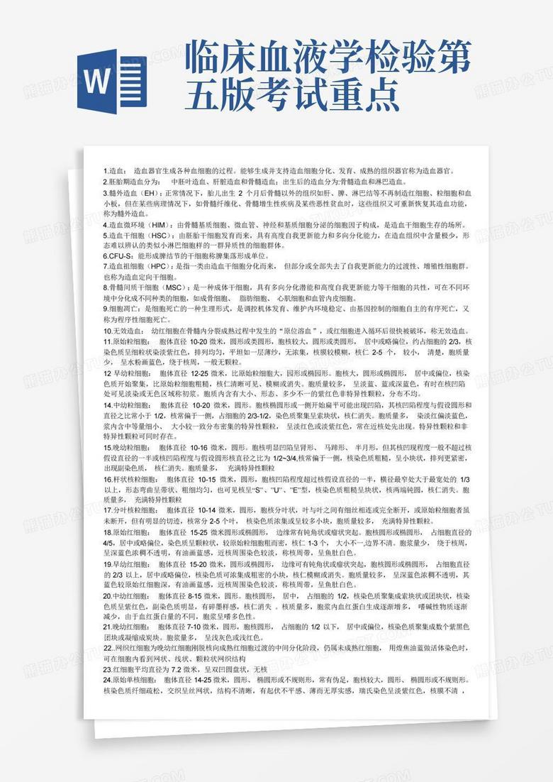 临床血液学检验第五版考试重点Word模板下载 编号lyykaedj 熊猫办公