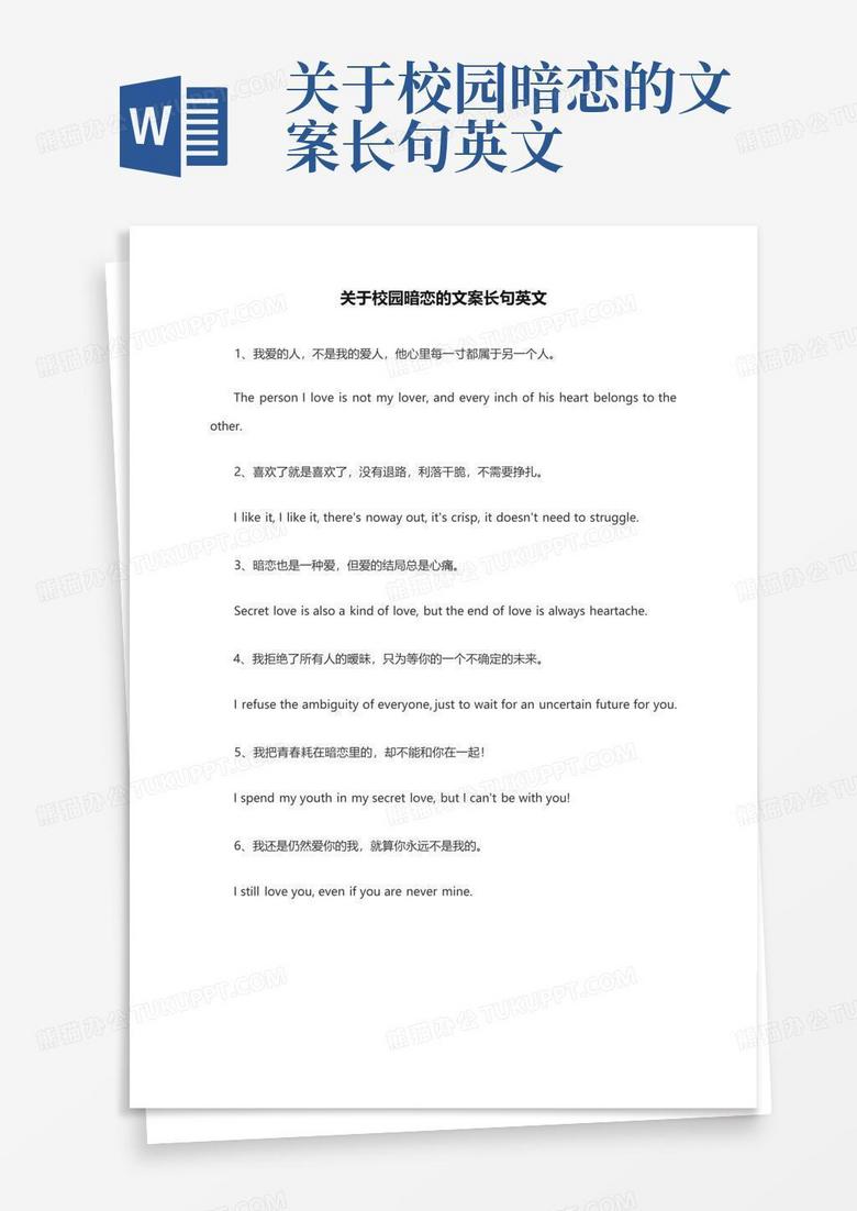 关于校园暗恋的文案长句英文Word模板下载 编号lgzeradj 熊猫办公