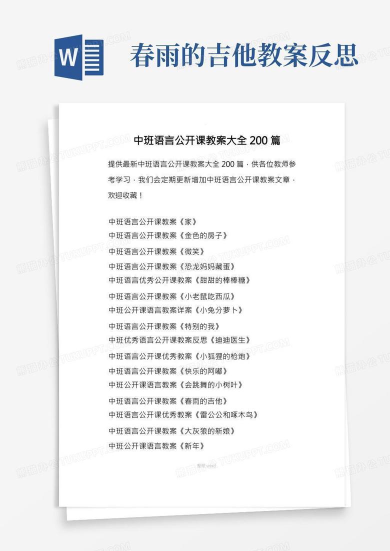 中班语言公开课教案大全200篇Word模板下载 熊猫办公