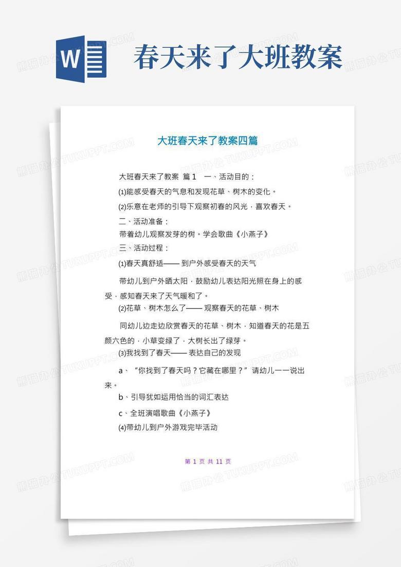 大班春天来了教案四篇Word模板下载 熊猫办公