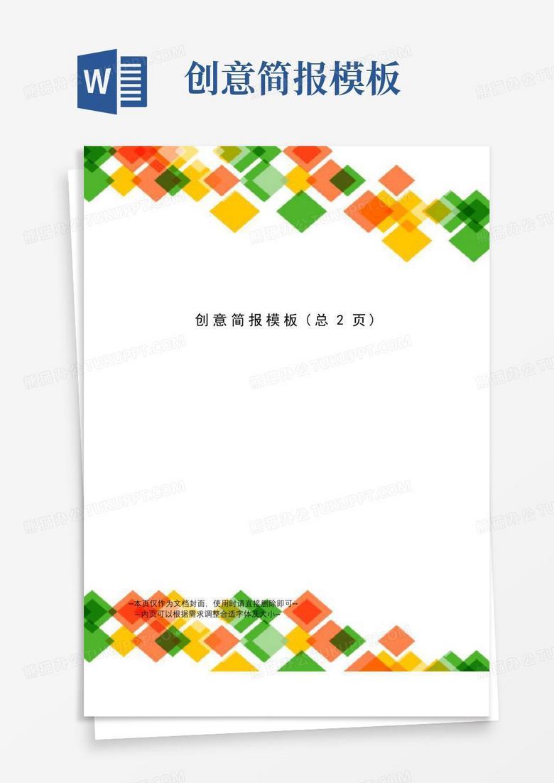 创意简报Word模板下载 编号qogxkyem 熊猫办公