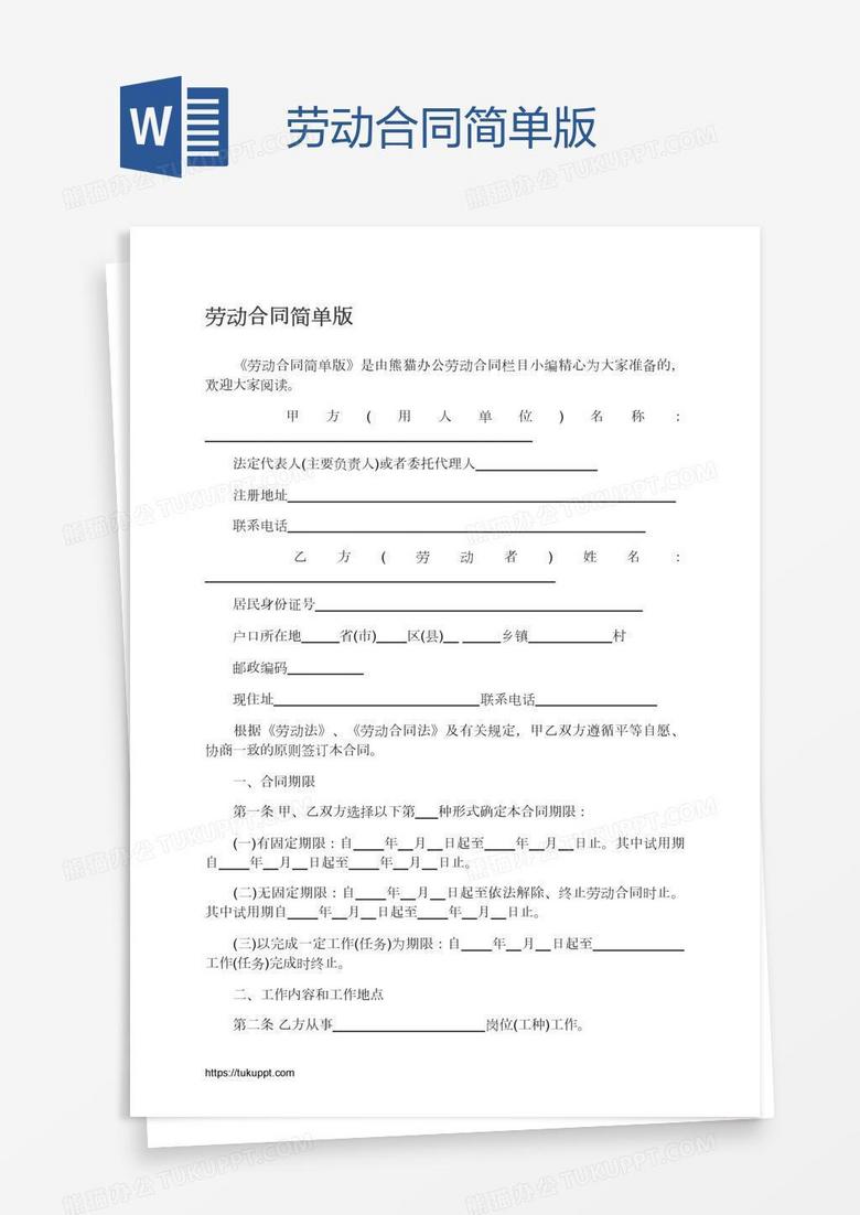 劳动合同简单版Word模板下载 编号nbgbwago 熊猫办公