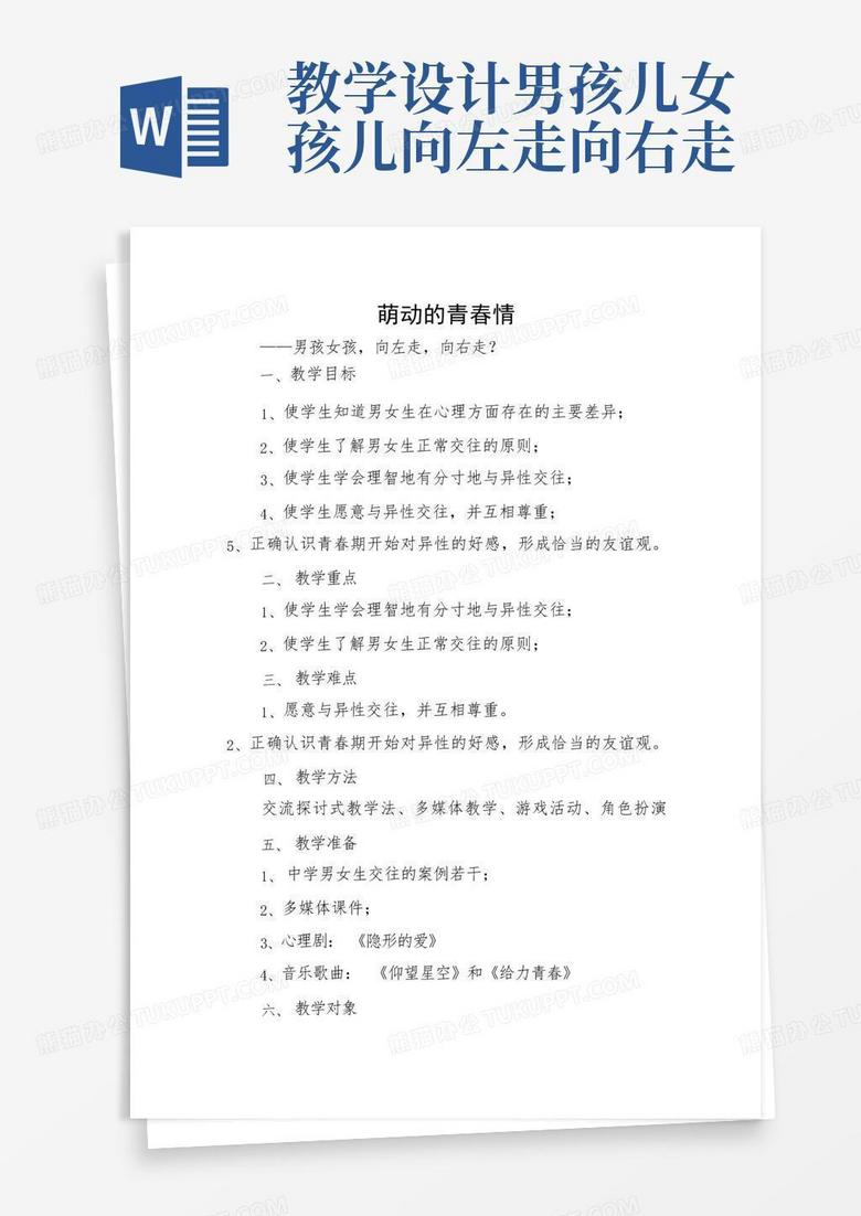 教学设计男孩儿女孩儿向左走向右走Word模板下载 编号ljkomega 熊猫办公