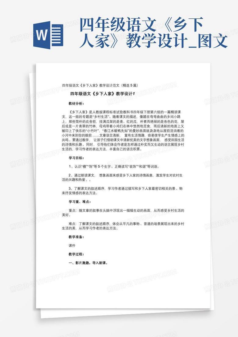四年级语文乡下人家教学设计 图文Word模板下载 编号qgzepnmb 熊猫办公