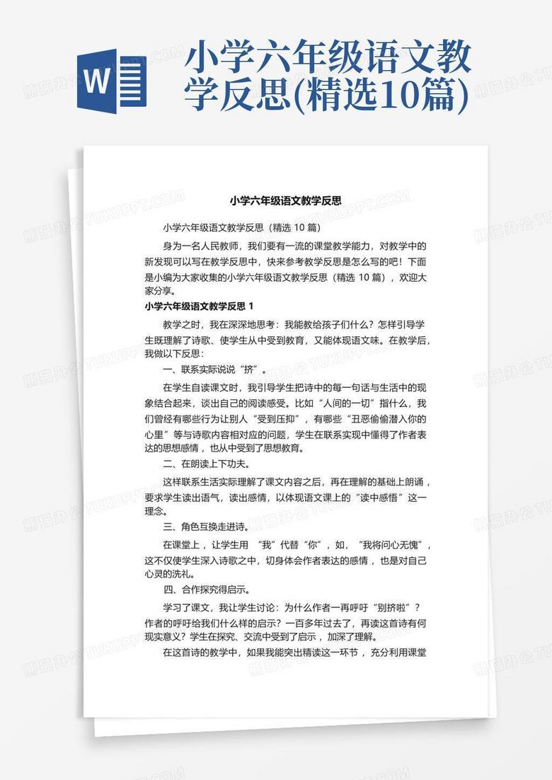 小学六年级语文教学反思 精选10篇 Word模板下载 编号ldjxvnwb 熊猫办公