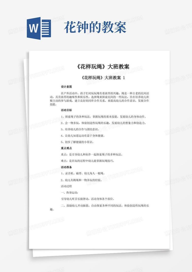 花样玩绳大班教案Word模板下载 编号laggjgzr 熊猫办公