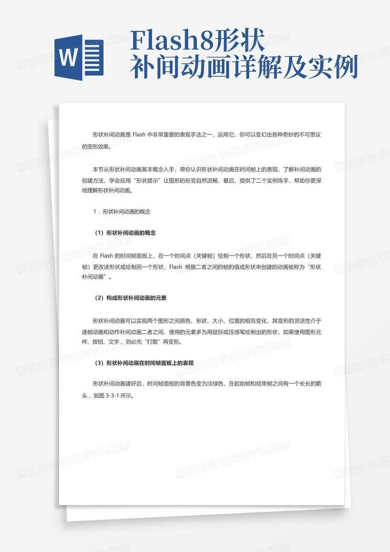 flash 8 形状补间动画详解及实例Word模板下载 编号qdjxnaya 熊猫办公