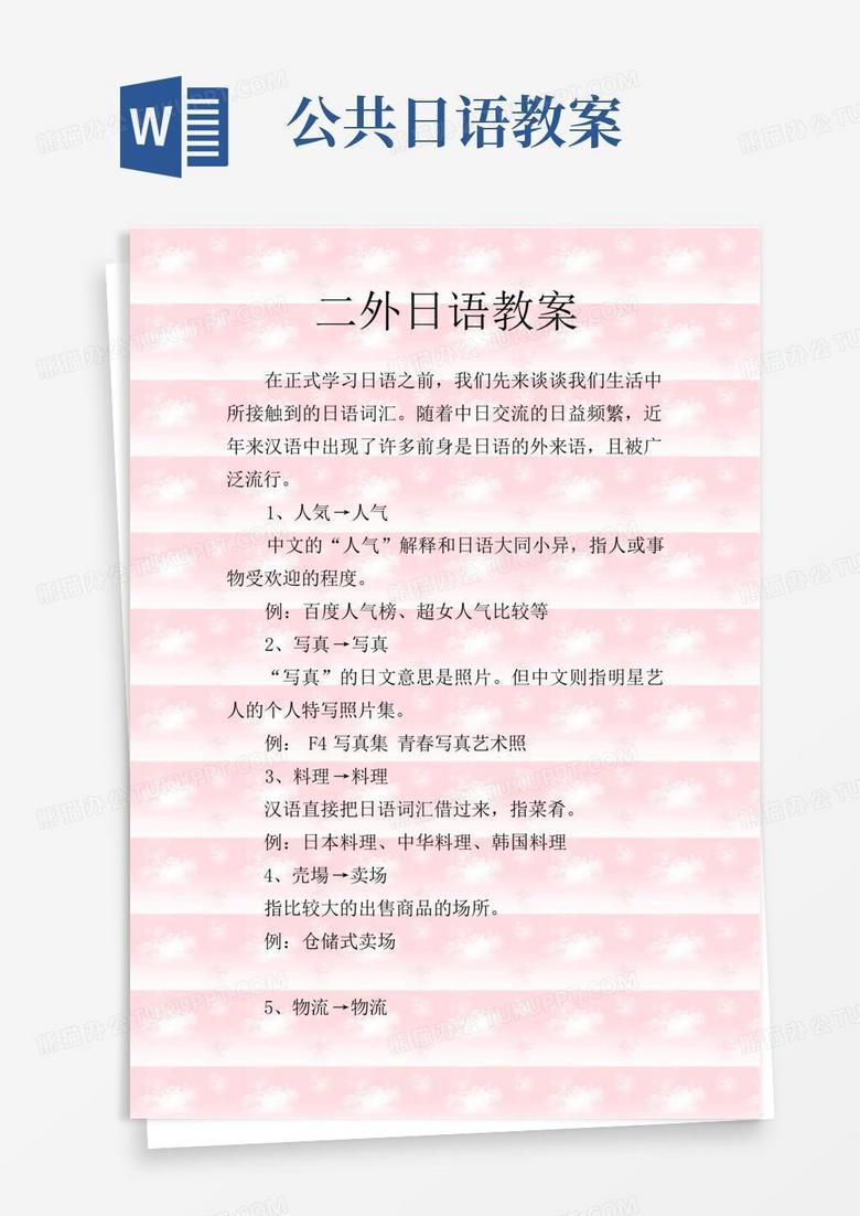 公共日语教案Word模板下载 编号qvyzdkno 熊猫办公