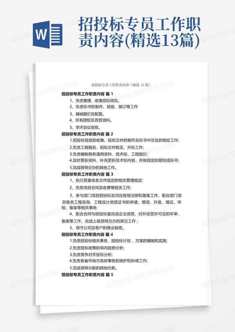 招投标专员工作职责内容 精选13篇 Word模板下载 编号lzyxbxdw 熊猫办公