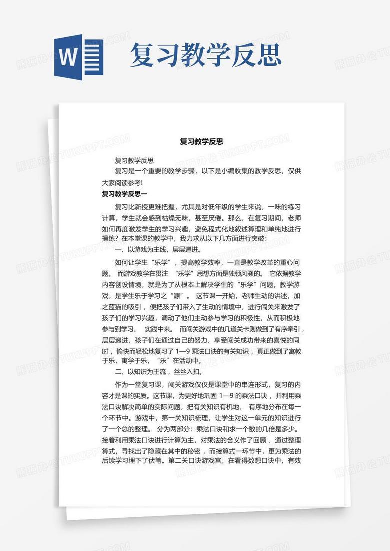 复习教学反思Word模板下载 编号qmrbdjgg 熊猫办公
