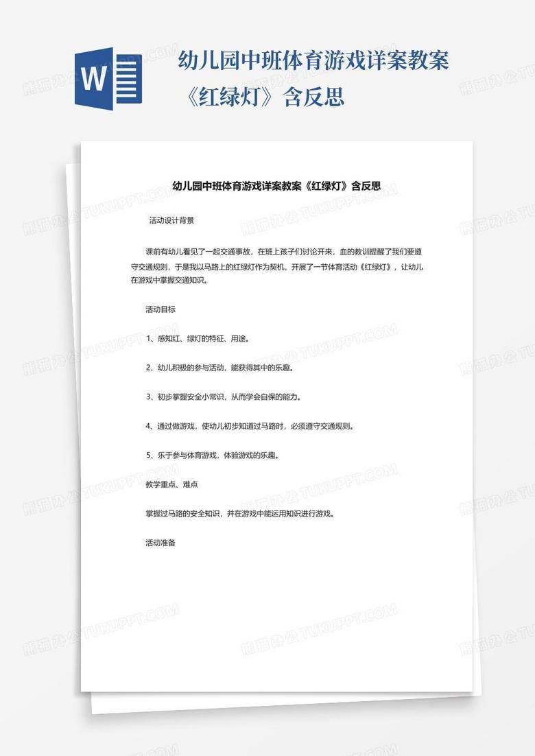 幼儿园中班体育游戏详案教案红绿灯含反思Word模板下载 编号qwydbjej 熊猫办公