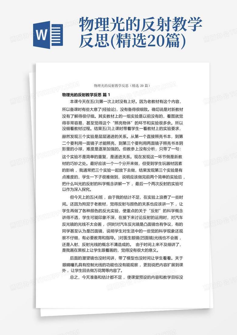 物理光的反射教学反思 精选20篇 Word模板下载 编号qmrbdvpg 熊猫办公