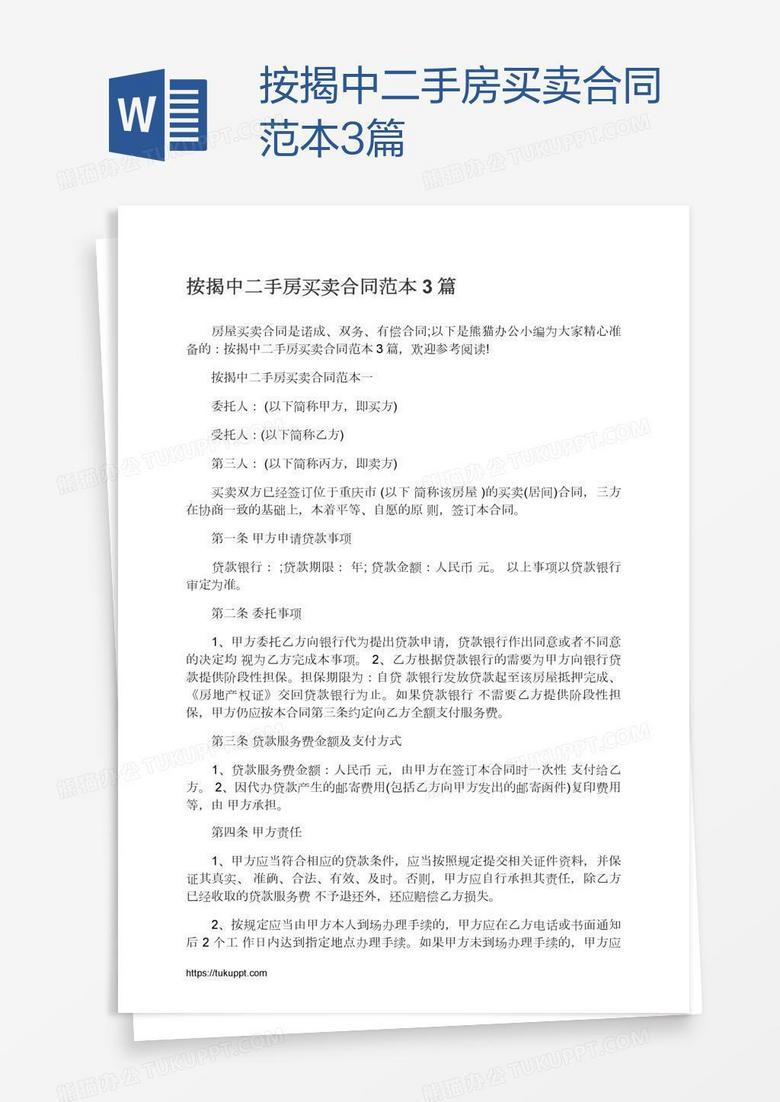 按揭中二手房买卖合同范本3篇Word模板下载 编号kbwbevdx 熊猫办公