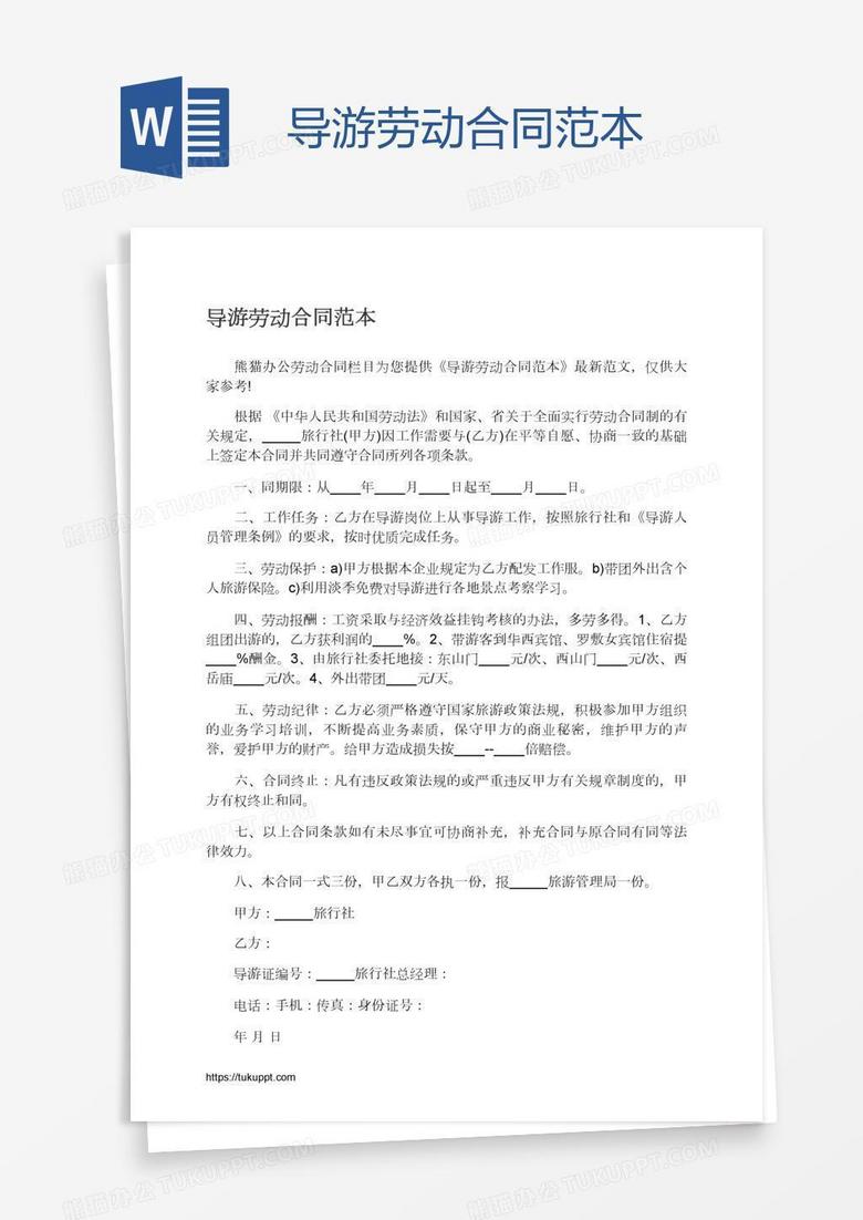 导游劳动合同范本Word模板下载 编号aebejvym 熊猫办公
