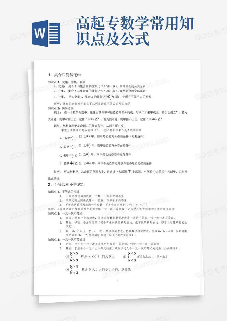 高起专数学常用知识点及公式Word模板下载 编号lyynryrx 熊猫办公